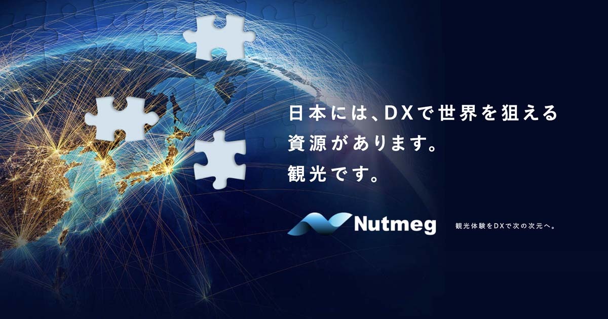 Nutmegについて｜観光体験をDXで次の次元へ - Nutmeg（ナツメグ）のコーポレートサイト